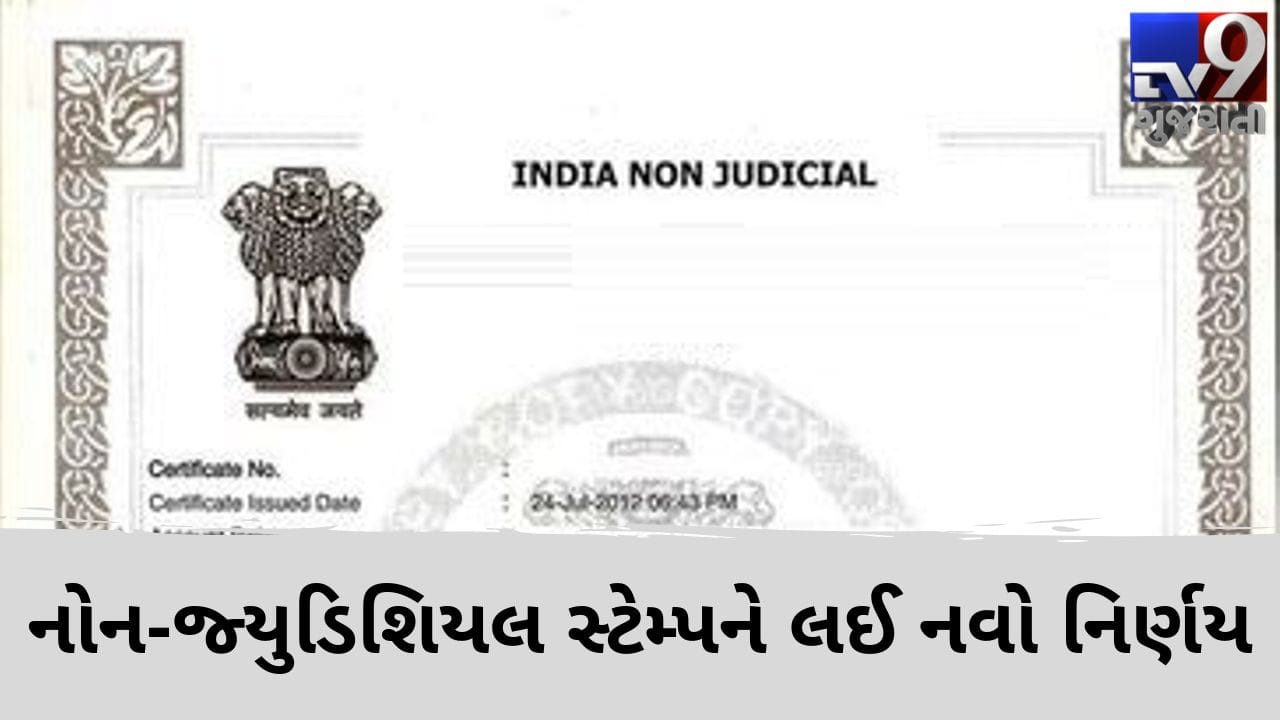 ગુજરાતમાં આ દિવસ પછી સ્ટેમ્પ પેપર એક ઈતિહાસ બની જશે, સરકાર દ્વારા રજૂ E ...