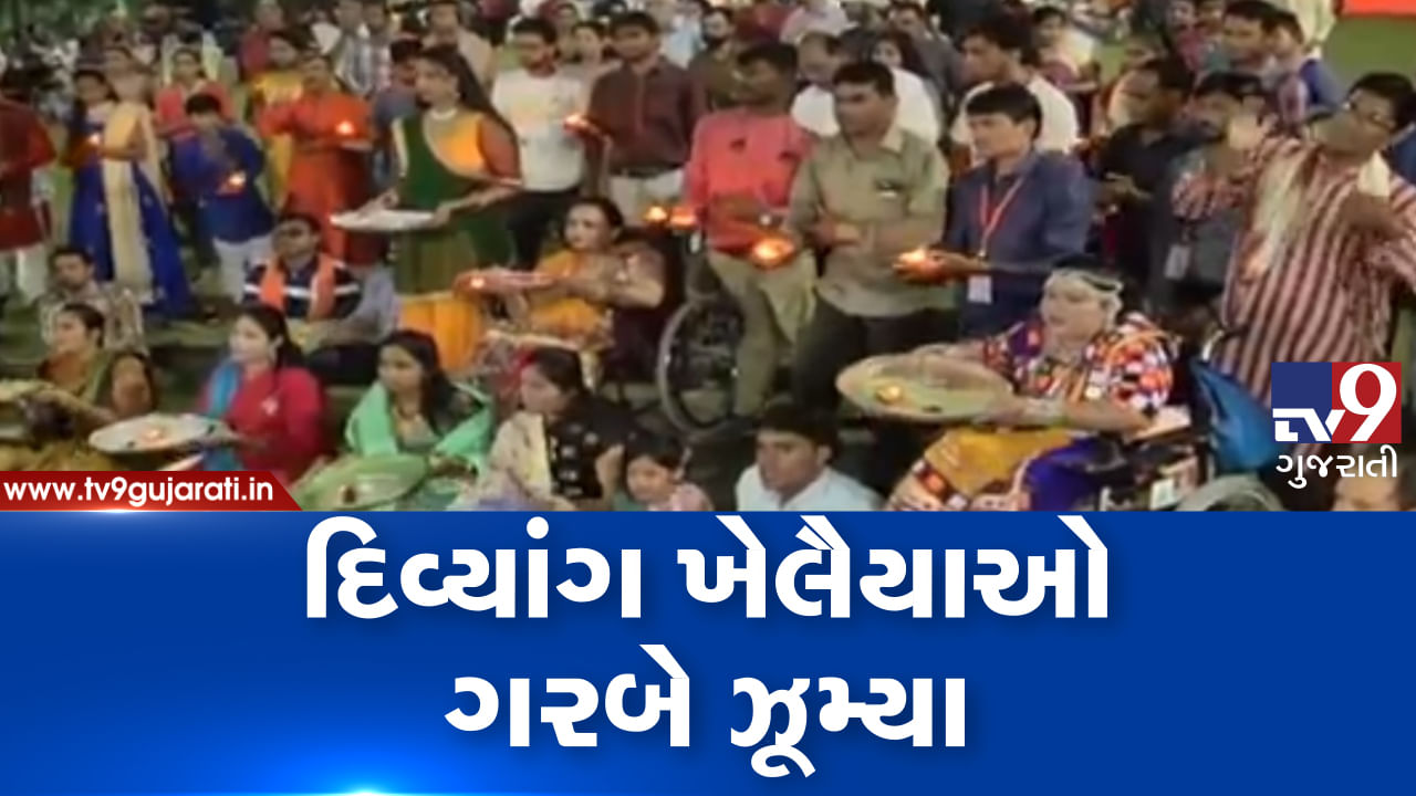 દિવ્યાંગોએ કરી નવરાત્રીની ઉજવણી! દિવ્યાંગો ઝુમ્યા ગરબાના તાલે, જુઓ ...