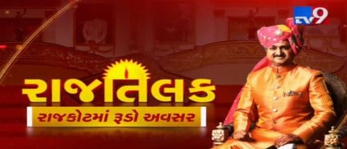 VIDEO: રાજકોટના 17માં રાજા માંધાતાસિંહની રાજતિલક વિધી, બપોરે વિશાળ અને ...