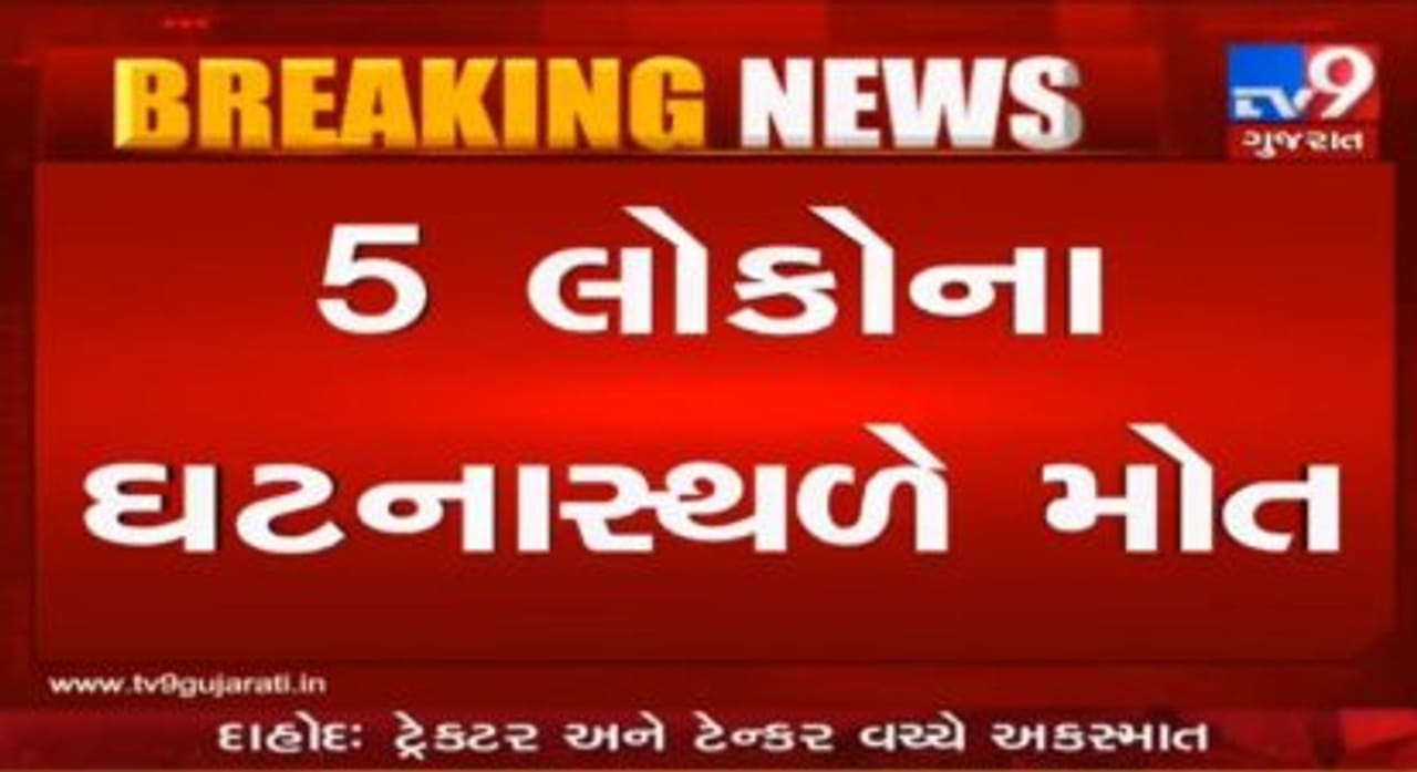 દાહોદના મુવાલીયા ક્રોસિંગ પાસે ટ્રેકટર અને ટેન્કર વચ્ચે અકસ્માતમાં 5 ...