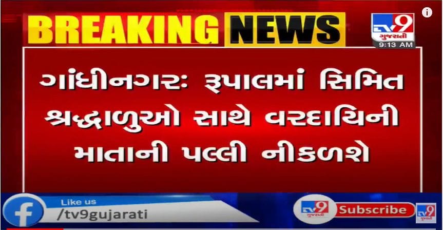 ગાંધીનગરમાં રૂપાલ વરદાયિની માતાજીની પલ્લીનું થશે આયોજન ? ટુંક સમયમાં ...