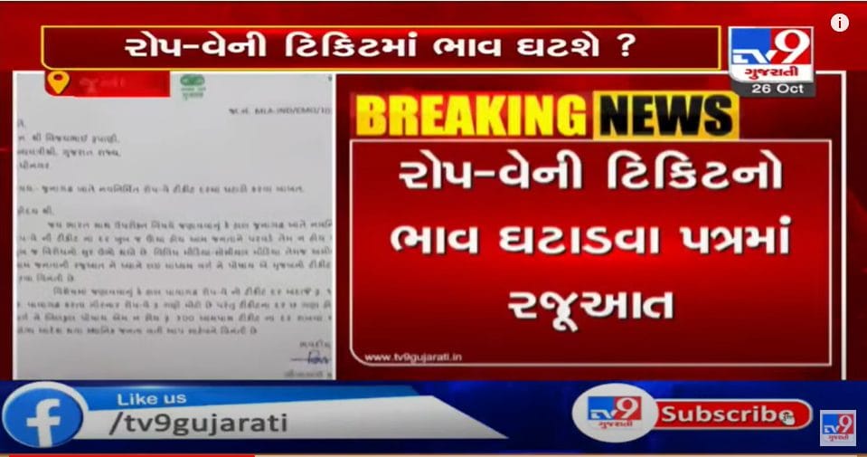 ગિરનાર રોપ-વેની ટિકિટના ભાવ ઘટાડવાની માગ, કોંગ્રેસના ધારાસભ્યએ સીએમને ...
