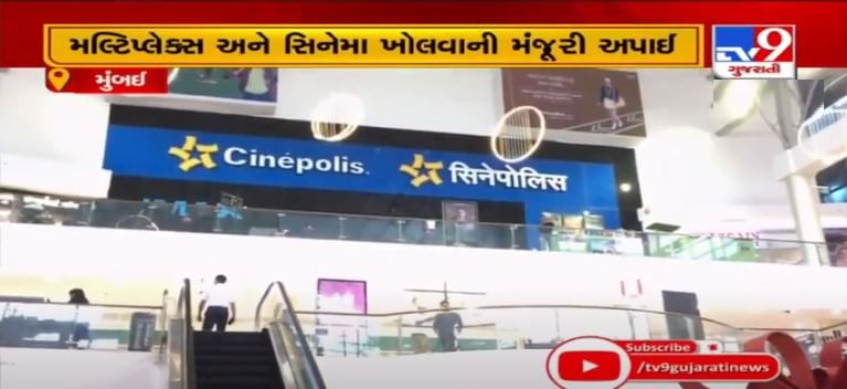 મુંબઈકરો માટે દિવાળીની ભેટ, શોપિંગ મોલ અને મલ્ટિપ્લેક્સ ખોલવાની મંજૂરી ... મુંબઈકરો માટે દિવાળીની ભેટ, શોપિંગ મોલ અને મલ્ટિપ્લેક્સ ખોલવાની મંજૂરી ...