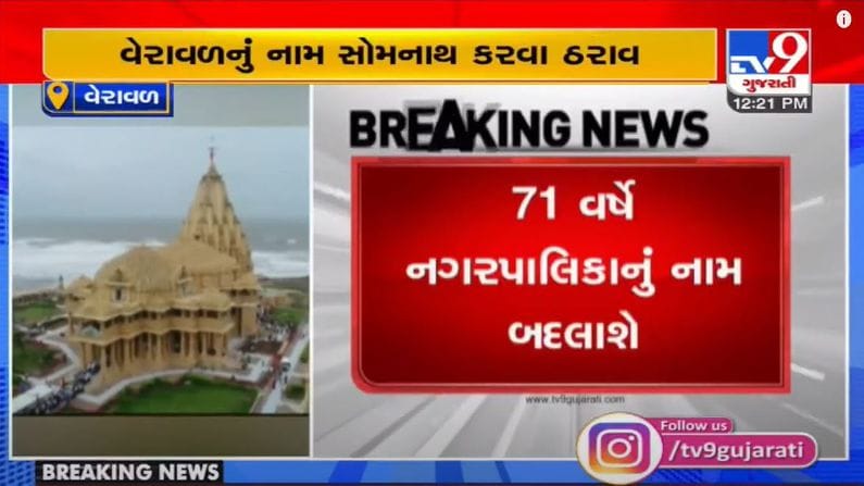GIR SOMNATH : વેરાવળ-પાટણ સંયુક્ત નગરપાલિકાનું નામ બદલાયું, નવુ નામ ...