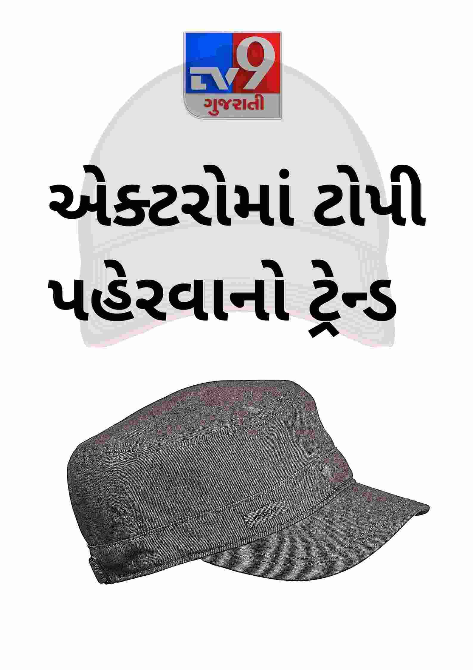 એક્ટરોમાં ટોપી પહેરવાનો ટ્રેન્ડ – Tv9 Gujarati