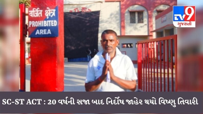 Vishnu Tiwari: SC-ST ACTમાં 20 વર્ષની સજા ભોગવ્યા બાદ ઇલાહાબાદ ...