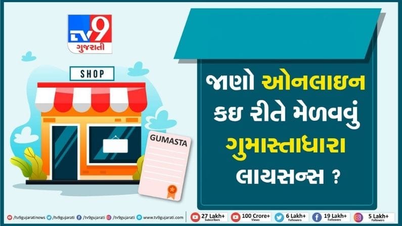 વેપાર શરૂ કરવો છે ? તો જાણી લો ઓનલાઈન ગુમાસ્તાધારા લાયસન્સ મેળવવાની રીત ...