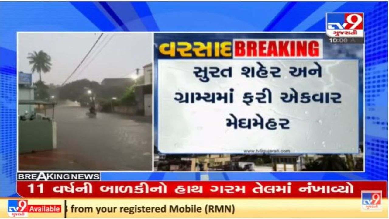 Surat શહેર અને ગ્રામીણ વિસ્તારમાં વરસાદ, સુરત- કડોદરા માર્ગ પર પાણી ...