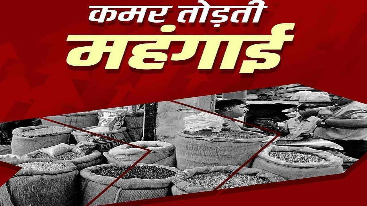 દેશમાં આ 6 પ્રકારની મોંઘવારીથી પરેશાન થતો હોય છે સામાન્ય માણસ, જાણો ...