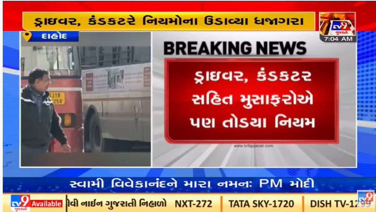 Dahod : એસ.ટી.સ્ટેન્ડ પર કોરોનાના નિયમો ભુલાયા, સરકારી કર્મચારીઓએ પણ ...
