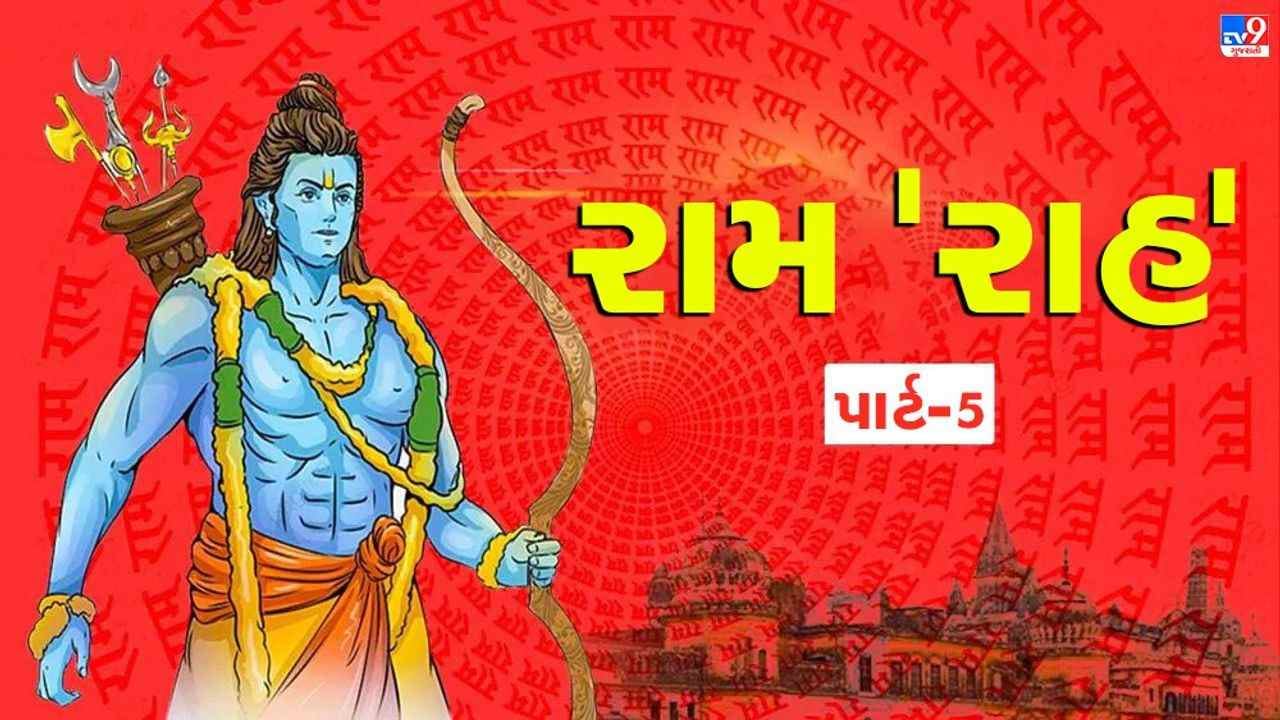 રામ 'રાહ': ભગવાન રામ છત્તીસગઢના આ સ્થળોએ રહ્યા હતા… મોટાભાગના વર્ષોનો ...