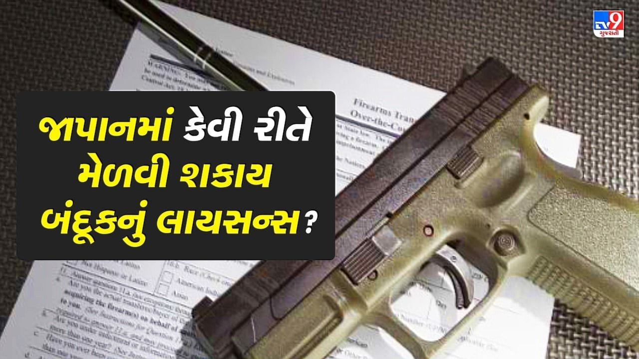 Gun Laws: દુનિયાનો સૌથી સુરક્ષિત દેશ છે જાપાન, બંદૂકને લઈને છે કડક ...