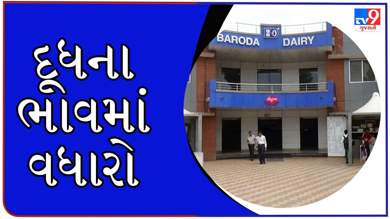 Vadodara : મોંઘવારીનો માર સહન કરતી પ્રજાને વધુ એક ઝટકો, બરોડા ડેરીએ દૂધના ભાવમાં વધારો ઝીંક્યો ...
