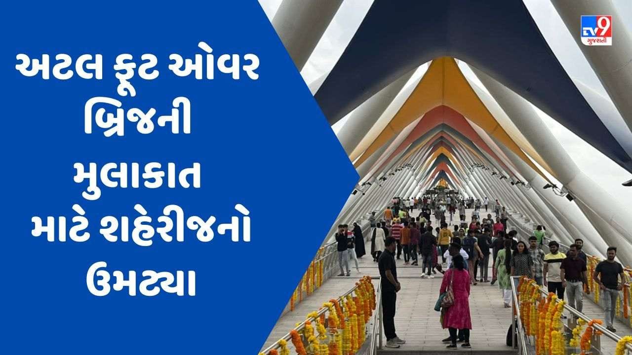 Ahmedabad :અટલ ફૂટ ઓવર બ્રિજની મુલાકાત માટે શહેરીજનો ઉમટ્યા, બ્રિજની ...