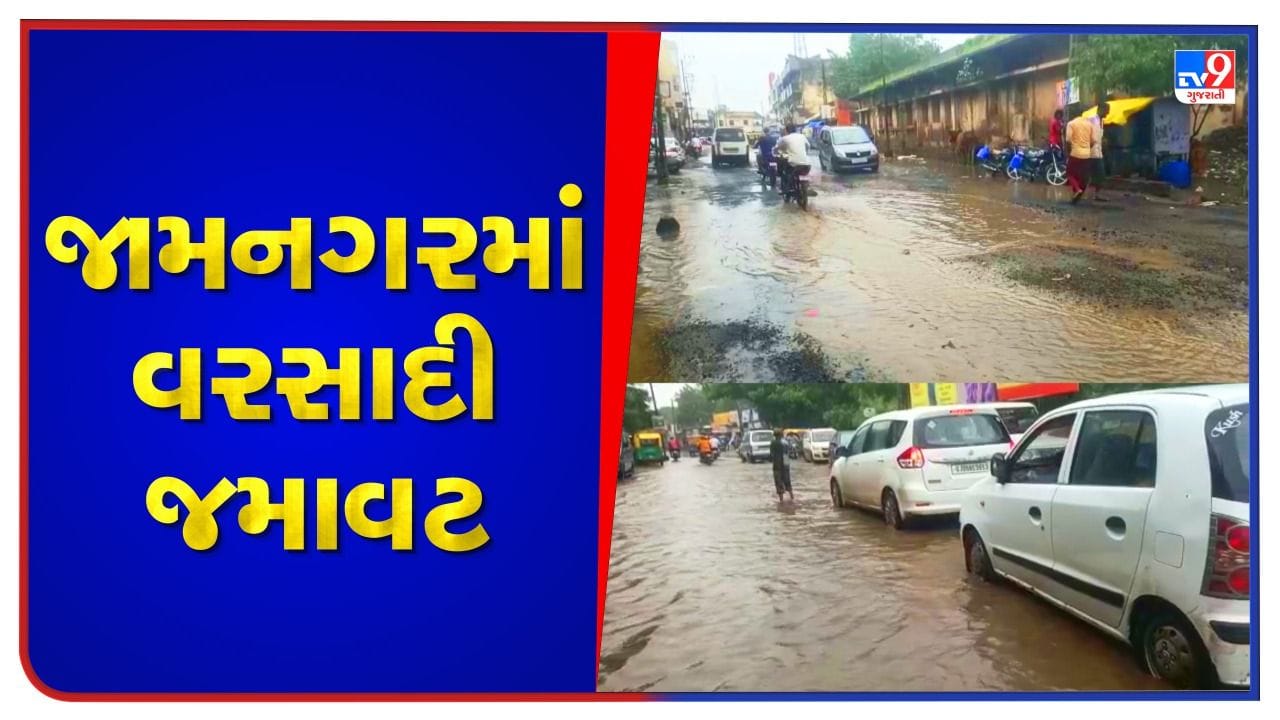 જામનગરમાં જામ્યો વરસાદી માહોલ, મુખ્ય માર્ગો પર પાણી ફરી વળતા ...