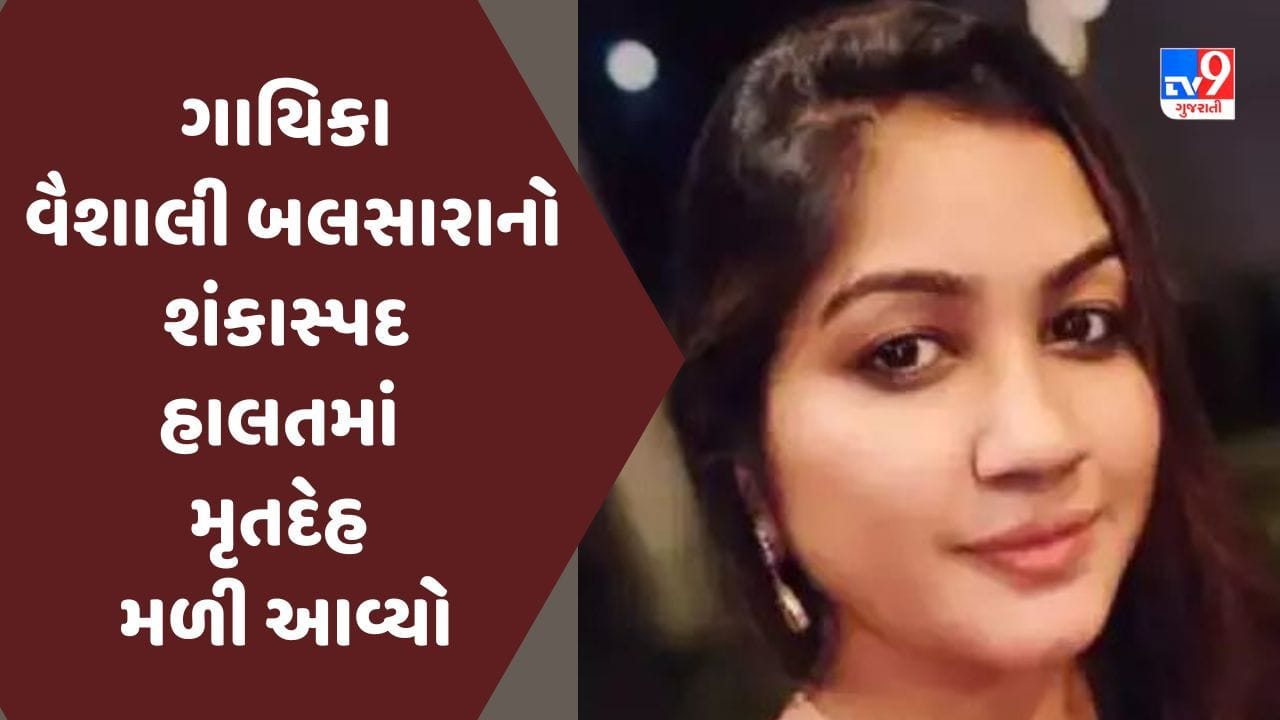 Valsad : જાણીતી ગાયિકા વૈશાલી બલસારાનો શંકાસ્પદ હાલતમાં મૃતદેહ મળી આવ્યો - Gujarati News ...
