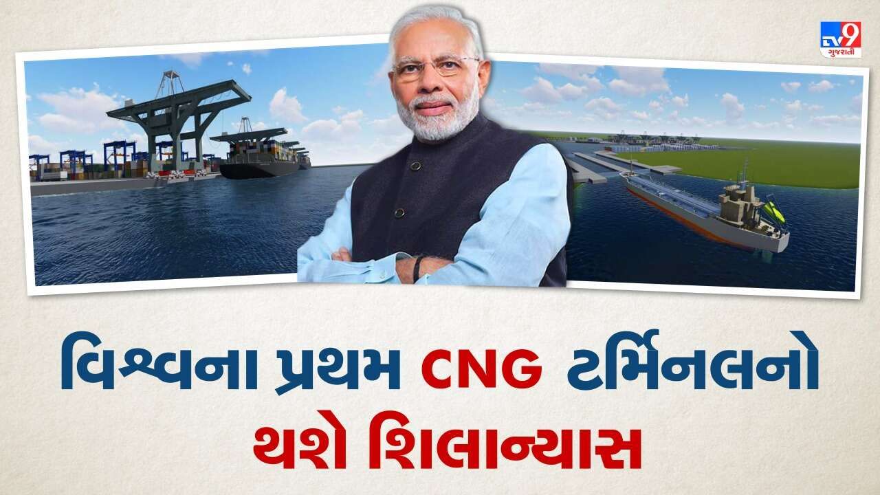 Bhavnagar: PM નરેન્દ્ર મોદી કરશે વિશ્વના પ્રથમ CNG ટર્મિનલનો શિલાન્યાસ, રૂપિયા 4,024 કરોડના ...