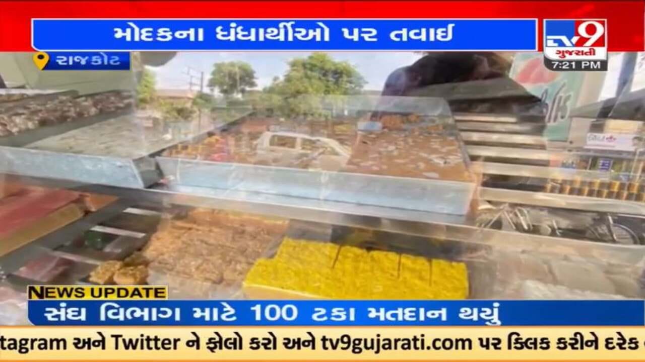 Rajkot : ગણેશ મહોત્સવને લઇને મીઠાઇના વેપારીઓને ત્યાં આરોગ્ય વિભાગના ...