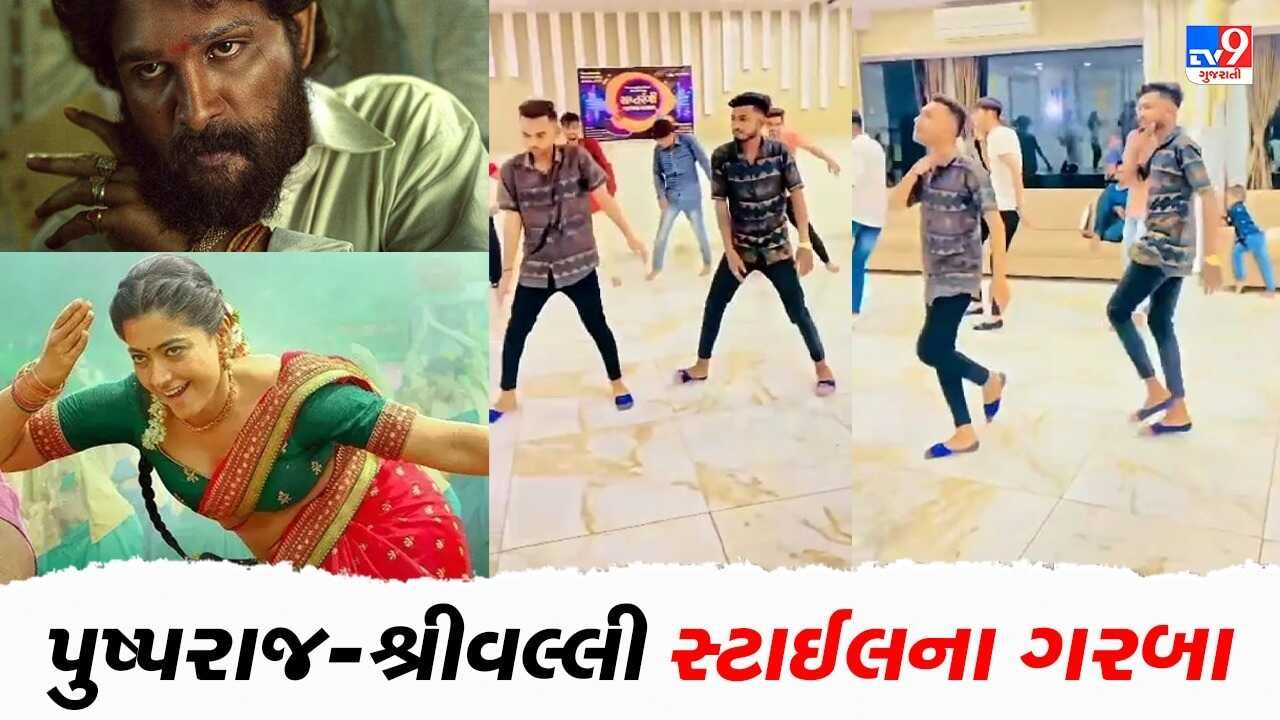 Viral Video: ગુજરાતી ગરબાને લાગ્યો 'પુષ્પા'નો રંગ, પુષ્પરાજ અને શ્રીવલ્લી સ્ટાઈલના ગરબા થયા ...
