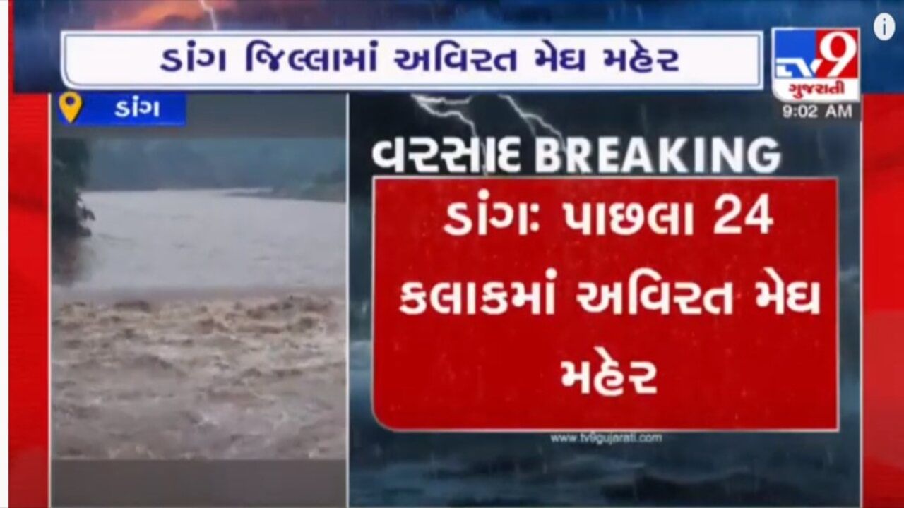 Dang ભારે વરસાદના પગલે 20 થી વધુ કોઝવે ઉપર પાણી ફરી વળ્યાં ત્રણ