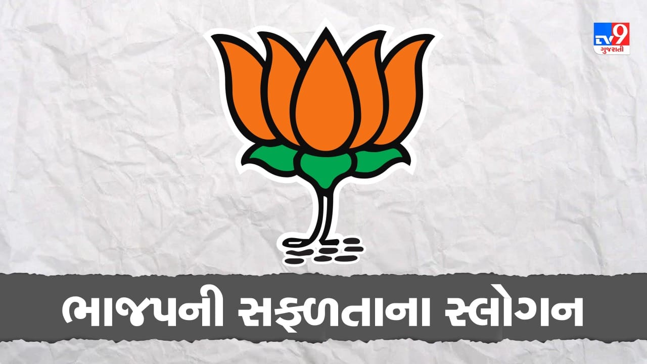 Gujarat Election : 2022 માટે ભાજપનું નવું સ્લોગન છે ‘ભરોસાની ભાજપ સરકાર ...