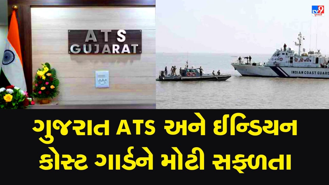 ગુજરાત ATS અને કોસ્ટગાર્ડનું સંયુકત ઓપરેશન, 350 કરોડના ડ્રગ્સ સાથે ...