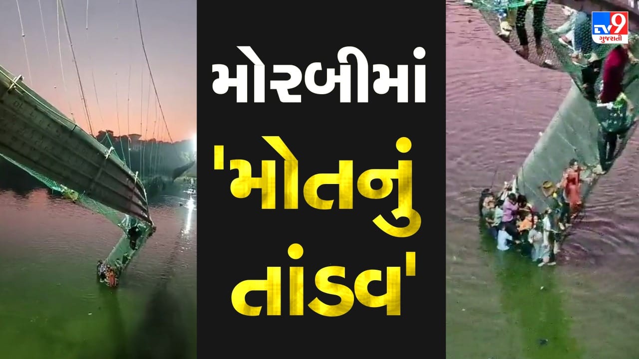 Morbi Bridge Collapsed Live Updates: ગાંધીનગરમાં PMની અધ્યક્ષતામાં ...