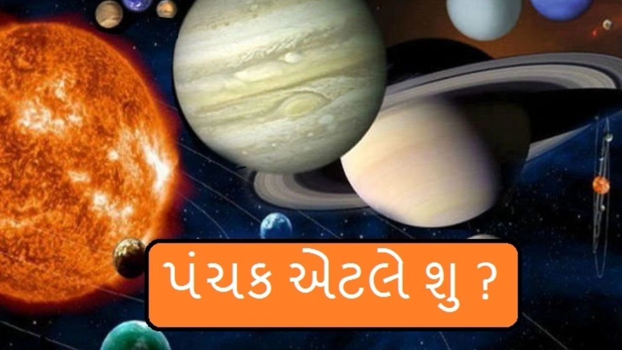 October Panchak 2022 : આજથી પંચક શરૂ થઈ રહ્યું છે, આ સમય દરમિયાન આ કામ કરવાનું ભૂલશો નહીં ...