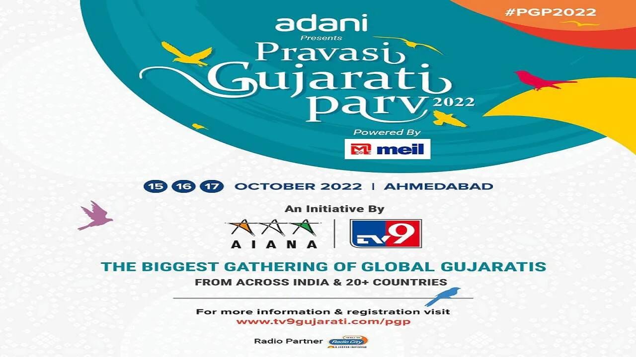 15 ઓક્ટોબરથી અમદાવાદમાં 'પ્રવાસી ગુજરાતી પર્વ 2022' શરૂ થશે, મોટી ...
