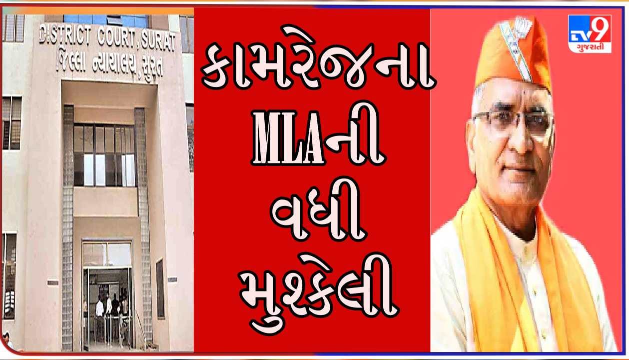 Surat : કામરેજના ધારાસભ્યની મિલકત જપ્ત કરવા કોર્ટનો આદેશ, જાણો શું છે ...
