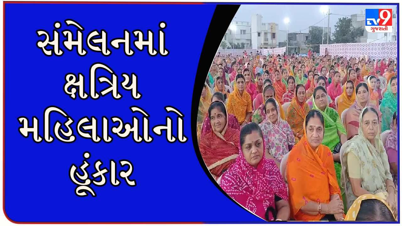 Bhavnagar : ભાજપે ટિકિટ ન આપતા ગોહિલવાડ ક્ષત્રિયાણીઓએ સંમેલન બોલાવ્યુ ...