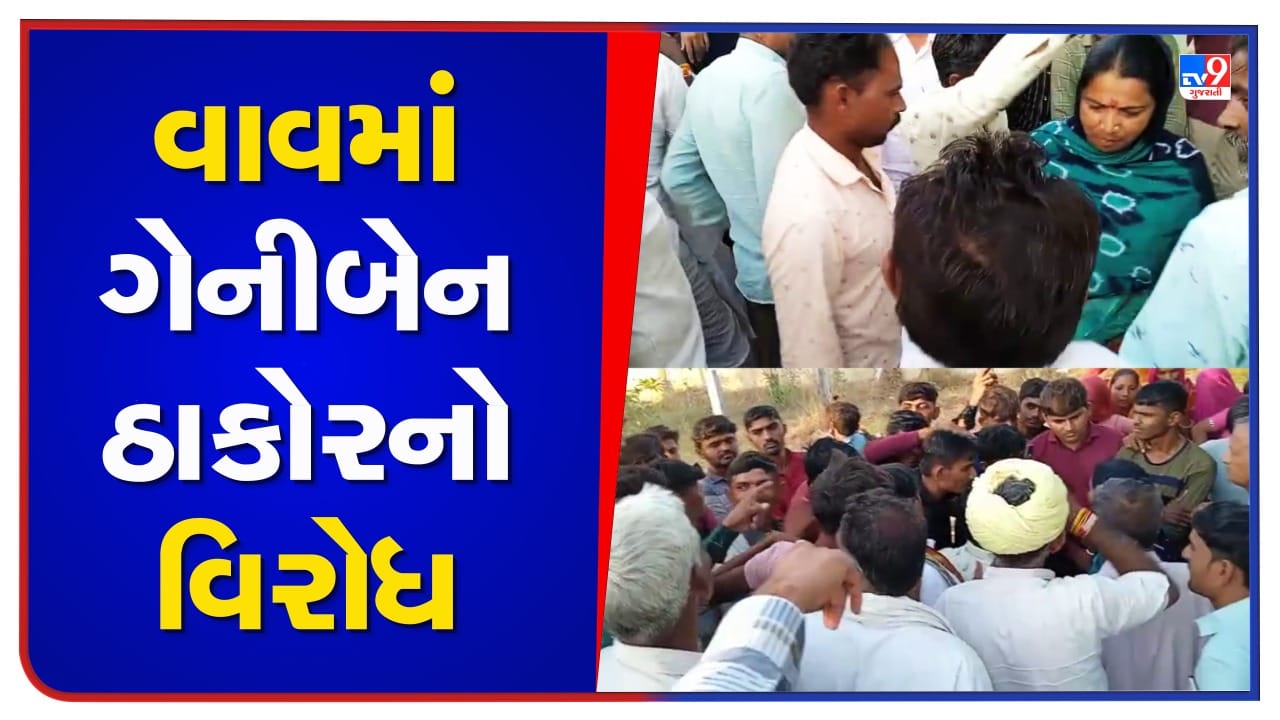 Gujarat Election 2022: પોતાના જ મતવિસ્તારમાં મતદારોએ ગેનીબેનને ઘેર્યા ...