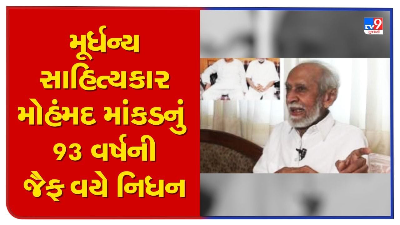 ગુજરાતના મૂર્ધન્ય સાહિત્યકાર મોહંમદ માંકડનું 93 વર્ષની જૈફ વયે નિધન ...