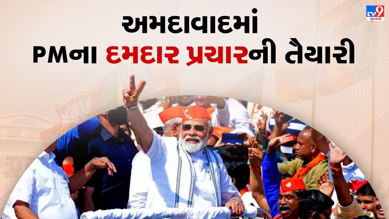 Gujarat Assembly Election 2022 : PM મોદી આવતીકાલે અમદાવાદમાં કરશે ધૂંઆધાર પ્રચાર ! પ્રથમ વાર ...