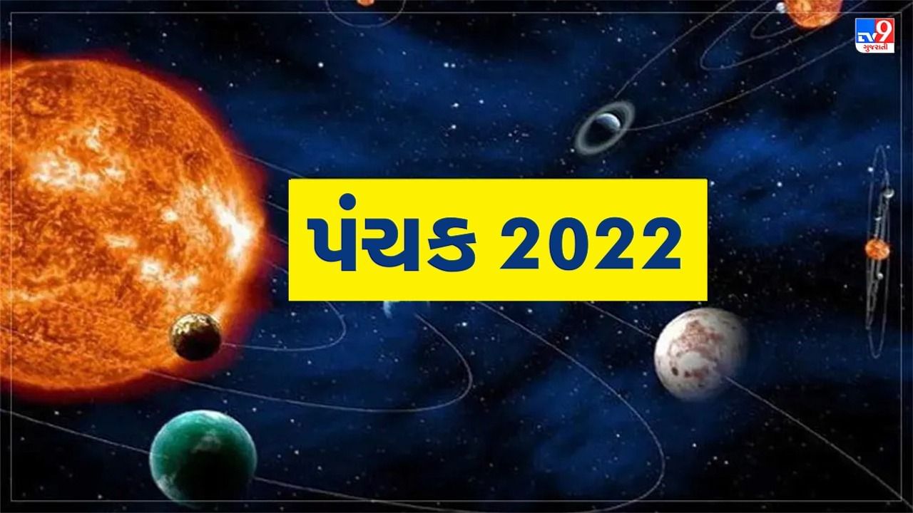 Panchak 2022: આજથી પંચકની શરૂઆત , હવે 5 દિવસ ભુલથી પણ ન કરશો આ કામ - Gujarati News | 2022 ...