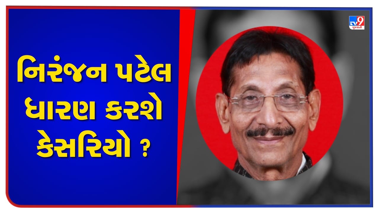 Gujarat Election 2022: નિરંજન પટેલ કોંગ્રેસનો હાથ છોડી ભાજપને આપી શકે છે સાથ, પેટલાદ બેઠક પર ...