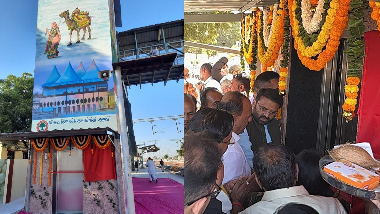 Kutch : મુસાફરોની સુવિધા માટે ભચાઉ રેલવે સ્ટેશન પર બે પેસેન્જર લિફ્ટનું ...
