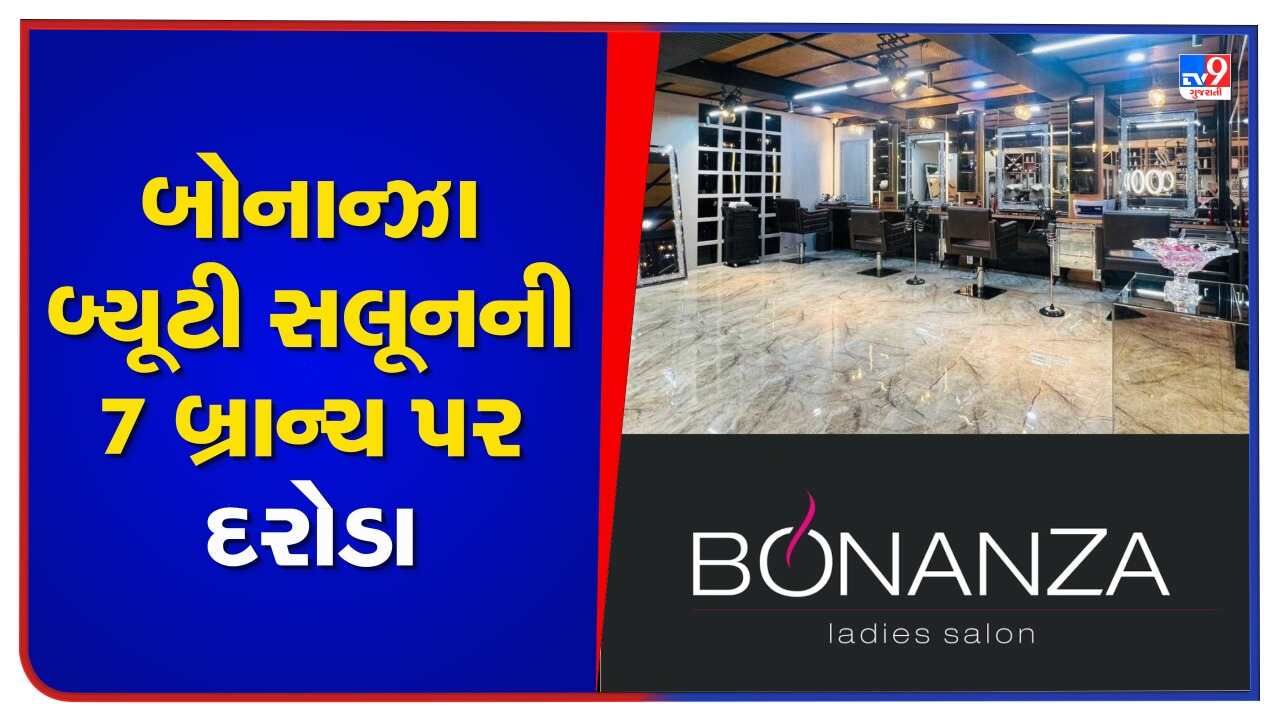 Rajkot બોનાન્ઝા બ્યૂટી સલૂનની 7 બ્રાન્ચ પર Gst વિભાગના દરોડા 43 લાખ રૂપિયાની કરચોરી આવી સામે