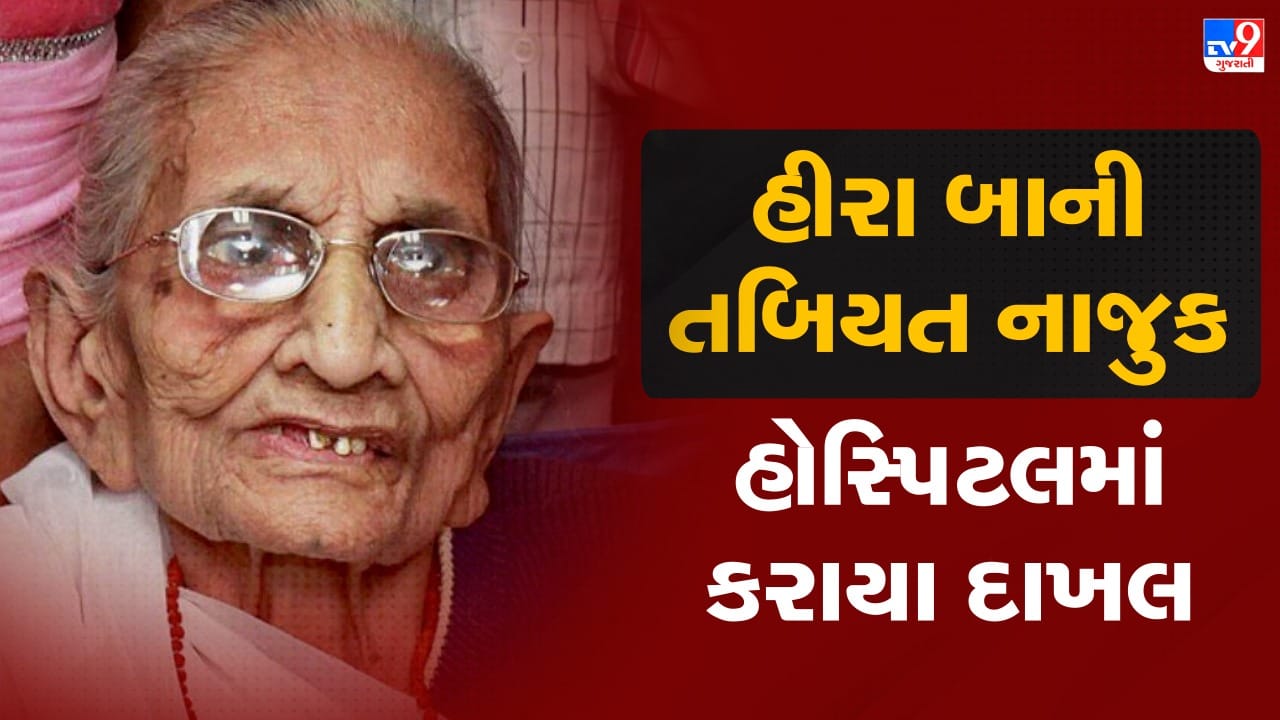 PM નરેન્દ્ર મોદીના શતાયુ માતા હીરા બાની તબિયત હાલ સ્થિર, યુ એન મહેતા ...