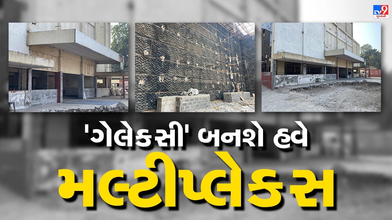 રાજકોટ: સૌરાષ્ટ્રવાસીઓની શાન સમી ગેલેક્સી હવે બનશે મલ્ટીપ્લેક્સ, ફિલ્મ ...