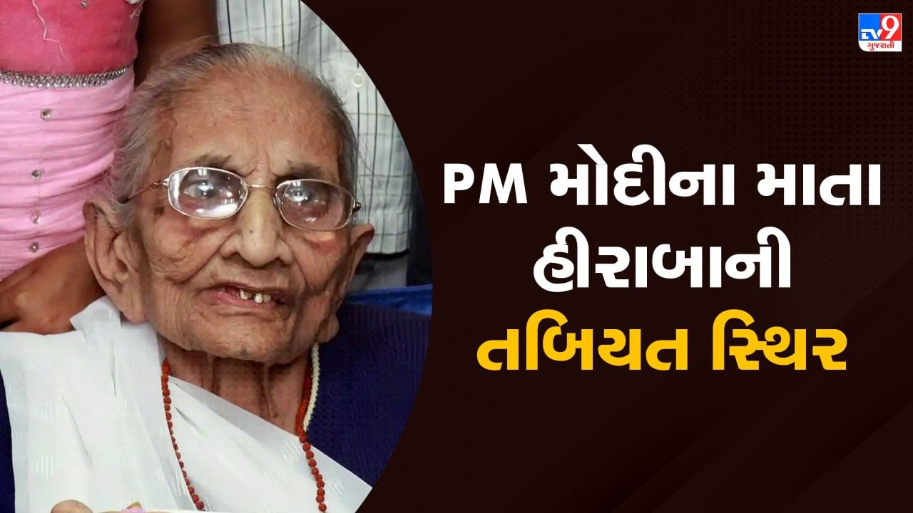Heeraben Modi Health વડાપ્રધાન મોદીના માતા હીરાબાની તબિયત સુધારા તરફ