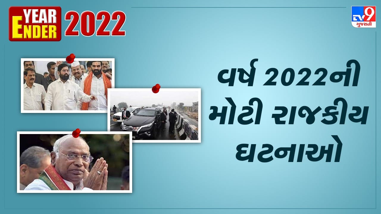 Year Ender 2022: આ વર્ષમાં દેશની રાજનીતિમાં આવ્યા ઘણા ઉતાર-ચઢાવ, જાણો આ ...