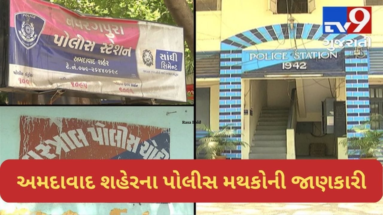 Ahmedabad Police Station List: અમદાવાદમાં કેટલા પોલીસ મથક છે અને ક્યાં ...