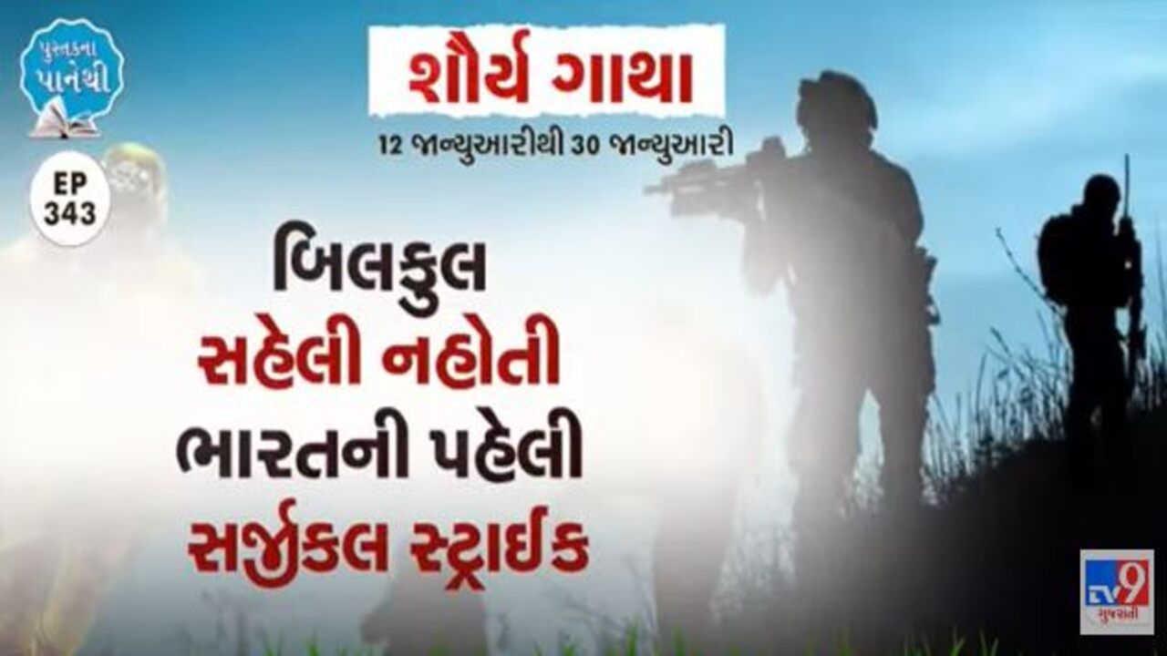 Pustak na pane thi: બિલકુલ સહેલી નહોતી ભારતની પહેલી સર્જીકલ સ્ટ્રાઈક ...