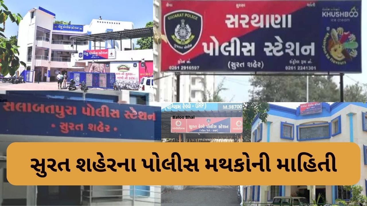 Surat Police Station List: સુરત શહેરનું કયુ પોલીસ સ્ટેશન કયા વિસ્તારમાં ...