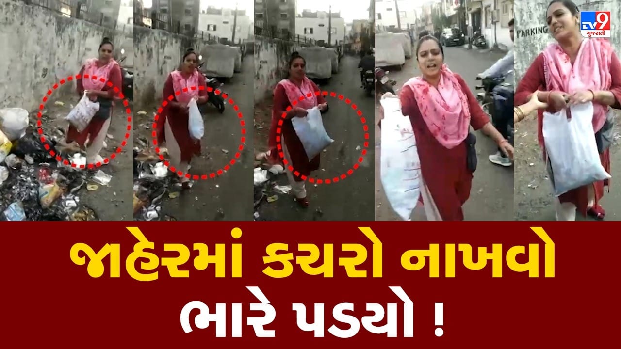 Surat: મહિલાએ જાહેરમાં કચરો નાખ્યો તો થઈ ગઈ જોવા જેવી, જુઓ Viral video ...