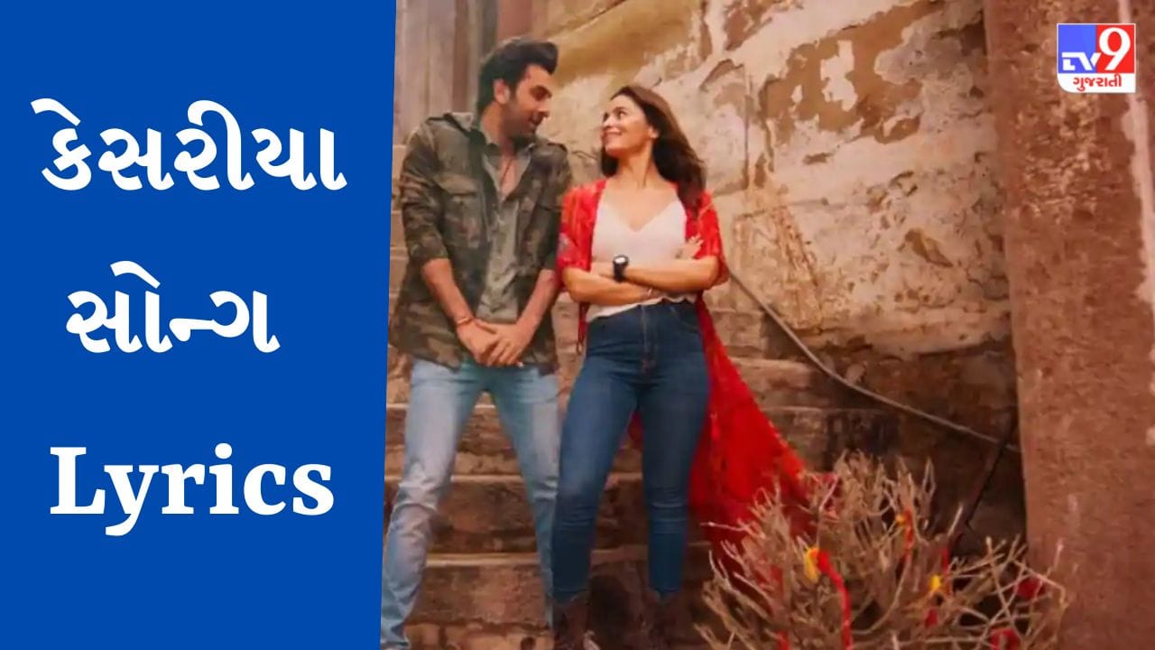 Kesariya Song Lyrics : અરિજિત સિંઘ દ્વારા ગાવામાં આવેલું Kesariya ...