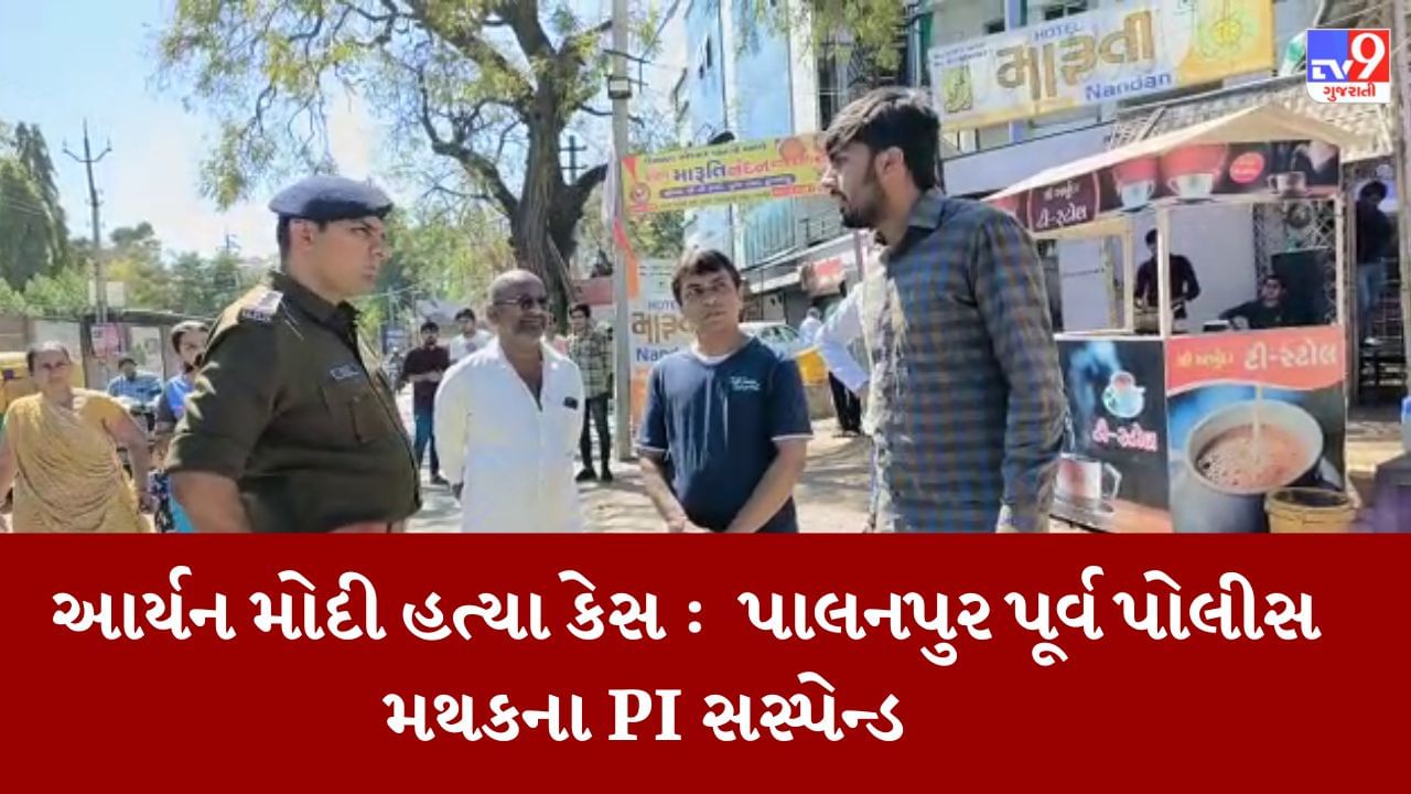 Gujarati Video : આર્યન મોદી હત્યા કેસમાં પાલનપુર પૂર્વ પોલીસ મથકના PI ...