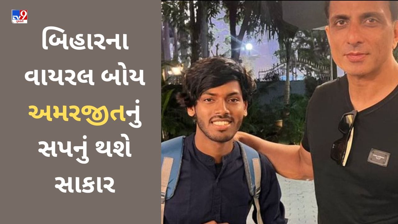 બિહારના વાયરલ બોય અમરજીતનું સપનું સાકાર કરશે સોનુ સૂદ, અભિનેતાએ કહી આ ...