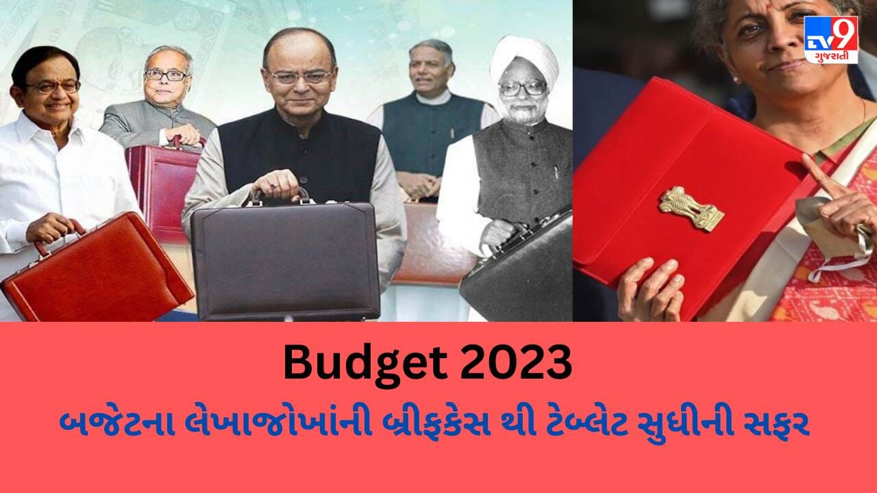 india budget : જાણો બજેટ બેગની બ્રીફકેસ થી ટેબ્લેટ સુધીની સફરગાથા ફોટો ...